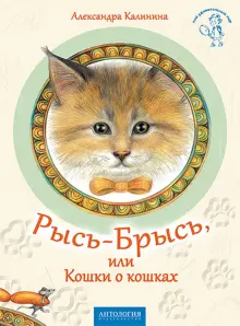 Книга: "Рысь-Брысь, или Кошки о кошках" - Александра Калинина. Купить ...