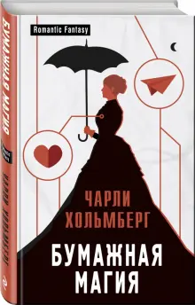 Книга: "Бумажная магия" - Чарли Хольмберг. Купить книгу, читать ...