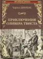 Книга: "Приключения Оливера Твиста" - Чарльз Диккенс. Купить книгу ...