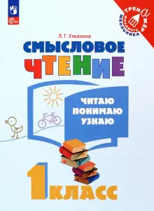 Книга: "Смысловое чтение. 1 класс. Читаю, понимаю, узнаю. ФГОС ...