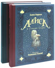 Книга: "Алиса в Стране чудес. Алиса в Зазеркалье. Комплект из 2-х книг ...