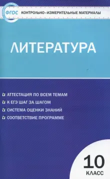 Книга: "Литература. 10 класс. Контрольно-измерительные материалы. ФГОС ...