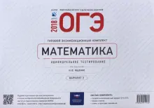 Книга: "ОГЭ-2018. Математика. Типовой экзаменационный комплект. Вариант ...