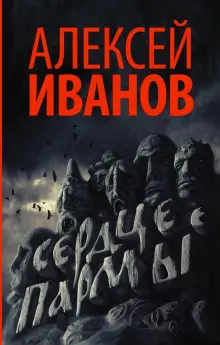 Книга: "Сердце пармы" - Алексей Иванов. Купить книгу, читать рецензии ...