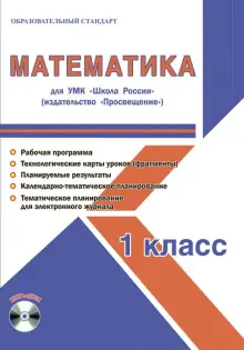 Книга: "Математика. 1 класс. Методическое пособие для УМК "Школа России ...