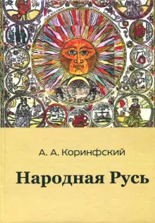 Книга: "Народная Русь. Книга первая" - Аполлон Коринфский. Купить книгу ...