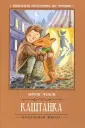 Книга: "Каштанка" - Антон Чехов. Купить книгу, читать рецензии | ISBN ...