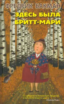 Книга: "Здесь была Бритт-Мари" - Фредрик Бакман. Купить книгу, читать ...