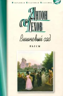 Книга: "Вишнёвый сад. Пьесы" - Антон Чехов. Купить книгу, читать ...