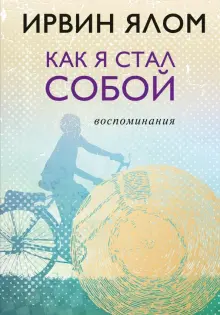 Книга: "Как я стал собой. Воспоминания" - Ирвин Ялом. Купить книгу ...