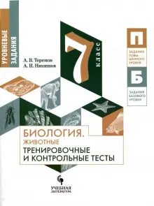 Книга: "Биология. 7 класс. Тренировочные и контрольные задания ...