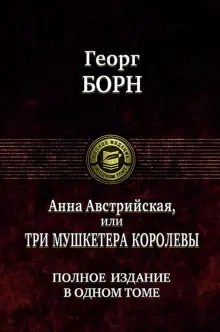 Книга: "Анна Австрийская, или Три мушкетера королевы. Полное издание в ...