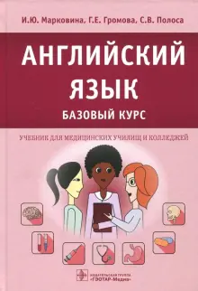 Книга: "Английский язык. Базовый курс. Учебник для медицинских училищ и ...