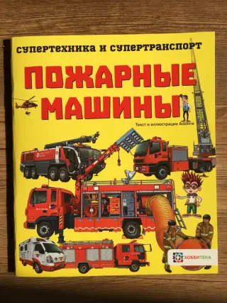 Книга: "Пожарные машины" - Addline. Купить книгу, читать рецензии ...