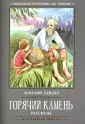 Книга: "Горячий камень" - Аркадий Гайдар. Купить книгу, читать рецензии ...