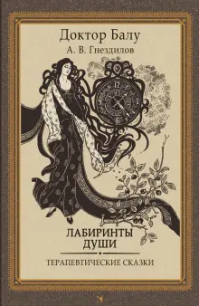 Книга: "Лабиринты души. Терапевтические сказки" - Андрей Гнездилов ...