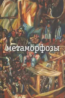 Книга: "Метаморфозы" - Николай Заболоцкий. Купить книгу, читать ...