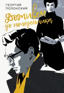 Книга: "Доживем до понедельника" - Георгий Полонский. Купить книгу ...