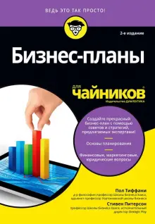 Книга: "Бизнес-планы для чайников" - Тиффани, Питерсон. Купить книгу ...