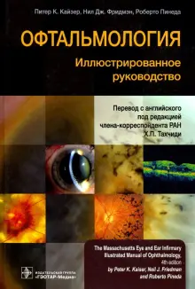 Книга: "Офтальмология. Иллюстрированное руководство" - Кайзер, Фридмэн ...
