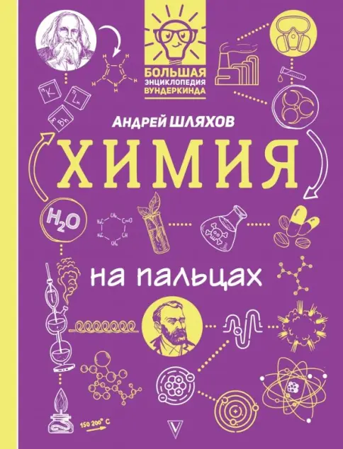 Книга: Химия на пальцах. В иллюстрациях - Андрей Шляхов. Купить книгу ...