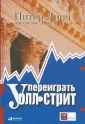 Книга: "Переиграть Уолл-стрит" - Линч, Ротчайлд. Купить книгу, читать ...