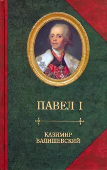 Книга: "Сын великой Екатерины император Павел I" - Казимир Валишевский ...