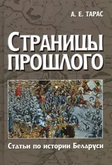 Книга: "Страницы прошлого. Статьи по истории Беларуси" - Анатолий Тарас ...