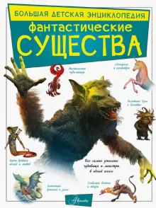 Книга: "Фантастические существа" - Марина Тараканова. Купить книгу ...