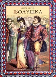 Книга: "Золушка" - Шарль Перро. Купить книгу, читать рецензии | ISBN ...