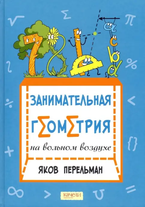 Книга: Занимательная геометрия на вольном воздухе - Яков Перельман ...