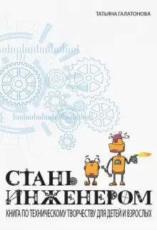 Книга: Стань инженером - Татьяна Галатонова. Купить книгу, читать ...