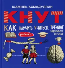 Книга: "КНУТ. Как научить ребенка учиться. Тренинг эффективного ...