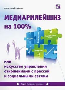 Книга: "Медиарилейшнз на 100% или искусство управления отношениями с ...