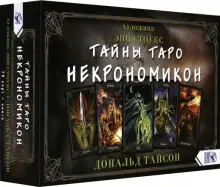 Книга: "Тайны Таро Некрономикон (78 карт + книга)" - Дональд Тайсон ...