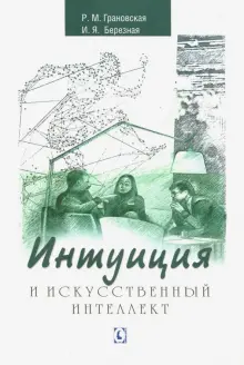 Книга: "Интуиция и искусственный интеллект" - Грановская, Березная ...