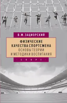 Книга: "Физические качества спортсмена: основы теории и методики ...