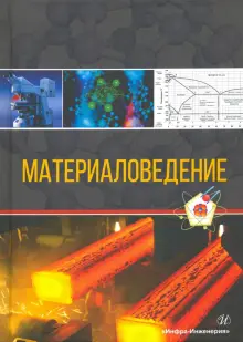 Книга: "Материаловедение. Учебное пособие" - Давыдов, Болдырев, Попова ...