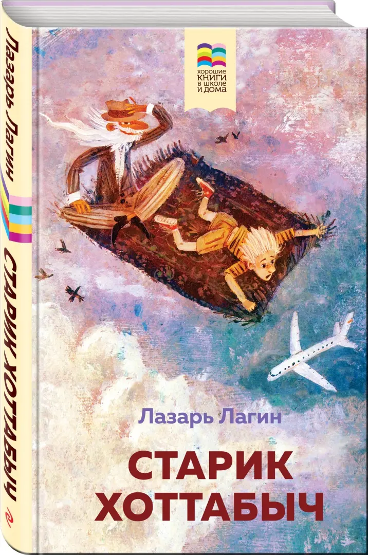 Книга: "Старик Хоттабыч" - Лазарь Лагин. Купить книгу, читать рецензии ...
