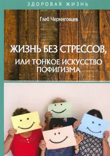 Книга: "Жизнь без стрессов, или тонкое искусство пофигизма" - Глеб ...