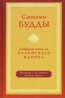 Книга: "Словами Будды. Собрание бесед из Палийского канона" - Бхиккху ...