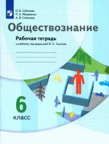 Книга: "Обществознание. 6 класс. Рабочая тетрадь к учебнику под ...