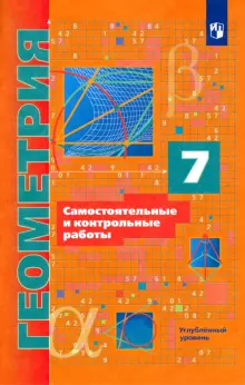 Книга: "Геометрия. 7 класс. Самостоятельные и контрольные работы ...