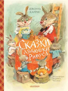 Книга: "Сказки дядюшки Римуса" - Джоэль Харрис. Купить книгу, читать ...