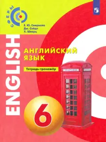 Книга: "Английский язык. 6 класс. Тетрадь-тренажер. ФГОС" - Смирнова ...