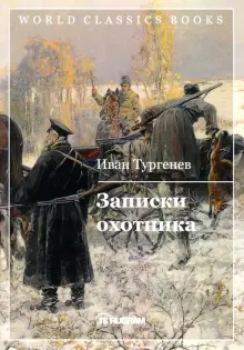 Книга: "Записки охотника" - Иван Тургенев. Купить книгу, читать ...