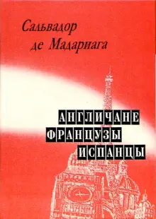 Книга: "Англичане, французы, испанцы" - Сальвадор Мадариага. Купить ...