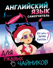 Книга: "Английский язык. Самоучитель для ржавых чайников" - Сергей ...