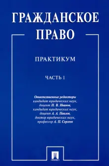 Книга: "Гражданское право. Практикум. в 2-х частях. Часть 1" - Иванов ...