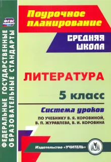 Книга: "Литература. 5 класс. Система уроков по учебнику В.Я. Коровиной ...